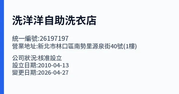洗洋洋自助洗衣店的照片-統編 26197197(新北市) 公司登記資料與營業項目詳細圖表