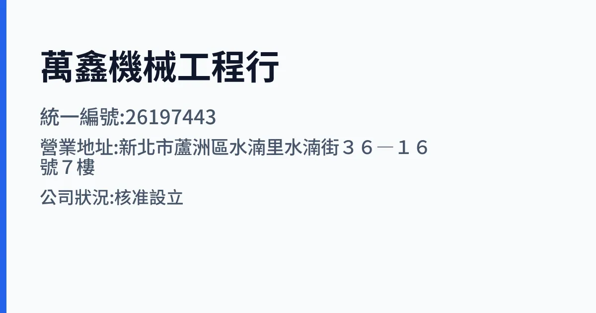 萬鑫機械工程行 - 統編 26197443(新北市) 公司登記資料與營業項目詳細圖表