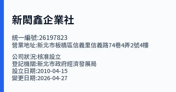新閎鑫企業社的照片-統編 26197823(新北市) 公司登記資料與營業項目詳細圖表