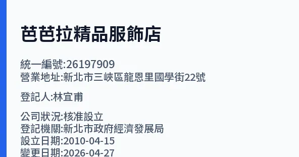 芭芭拉精品服飾店的照片-統編 26197909(新北市) 公司登記資料與營業項目詳細圖表
