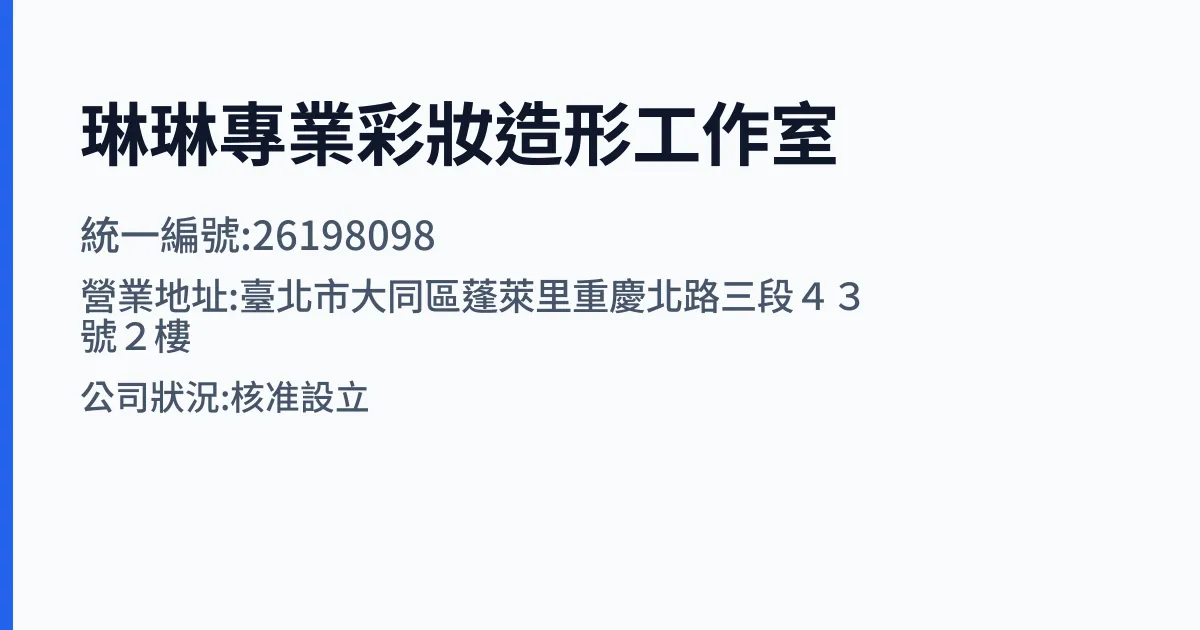 琳琳專業彩妝造形工作室 - 統編 26198098(臺北市) 公司登記資料與營業項目詳細圖表