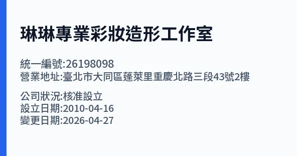 琳琳專業彩妝造形工作室的照片-統編 26198098(臺北市) 公司登記資料與營業項目詳細圖表