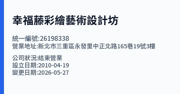 幸福藤彩繪藝術設計坊的照片-統編 26198338(新北市) 公司登記資料與營業項目詳細圖表