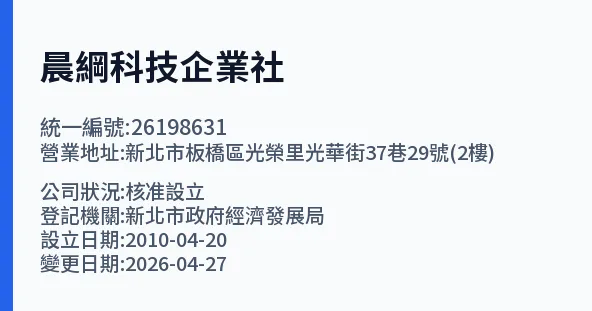 晨綱科技企業社的照片-統編 26198631(新北市) 公司登記資料與營業項目詳細圖表