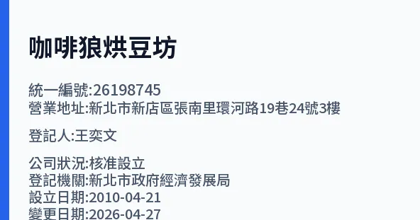咖啡狼烘豆坊的照片-統編 26198745(新北市) 公司登記資料與營業項目詳細圖表
