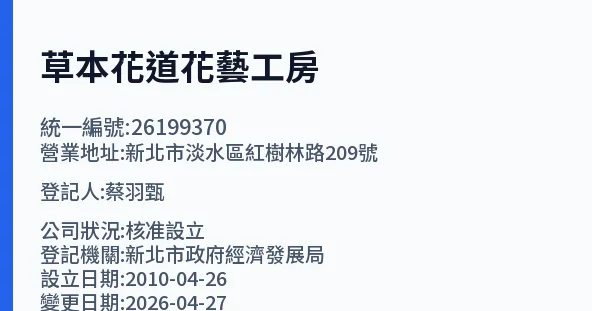 草本花道花藝工房的照片-統編 26199370(新北市) 公司登記資料與營業項目詳細圖表