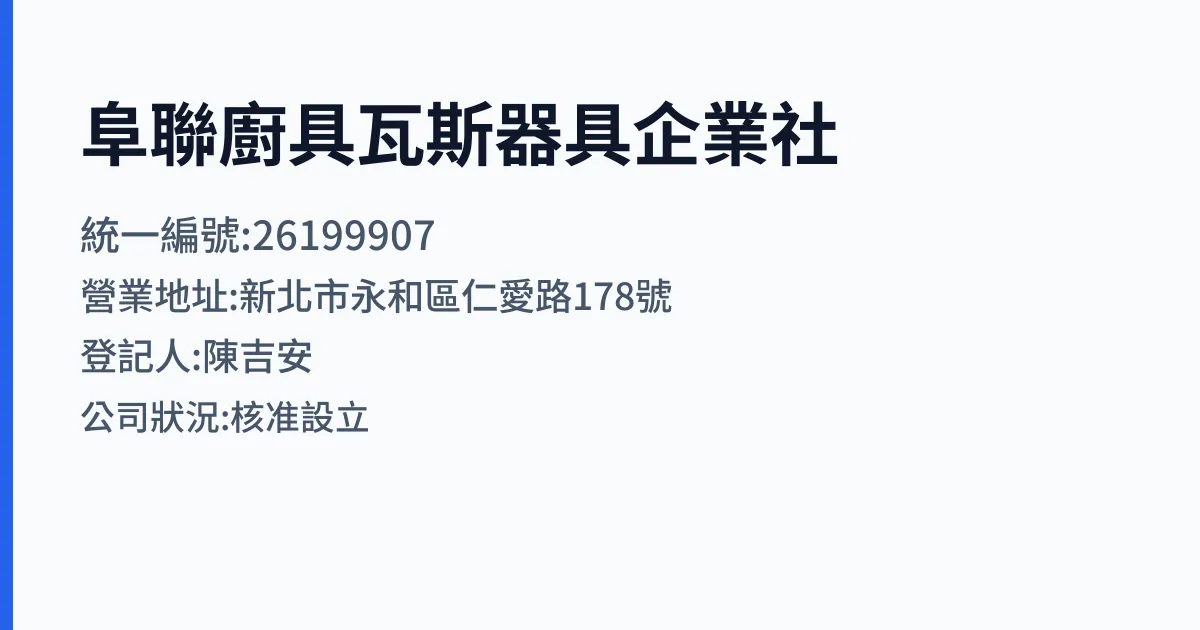 阜聯廚具瓦斯器具企業社 - 統編 26199907(新北市) 公司登記資料與營業項目詳細圖表