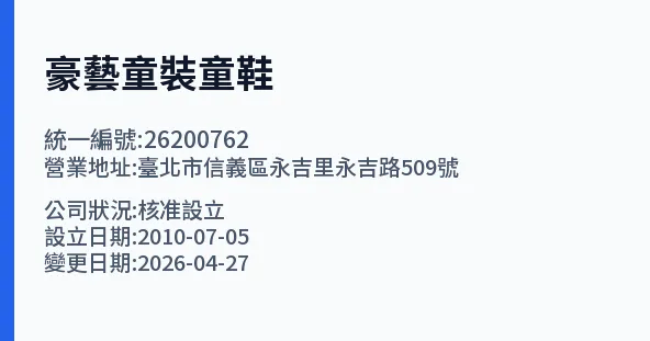 豪藝童裝童鞋的照片-統編 26200762(臺北市) 公司登記資料與營業項目詳細圖表