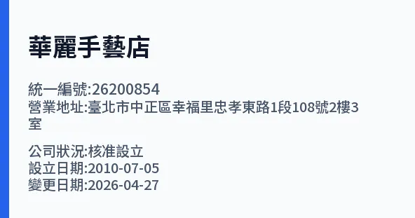 華麗手藝店的照片-統編 26200854(臺北市) 公司登記資料與營業項目詳細圖表