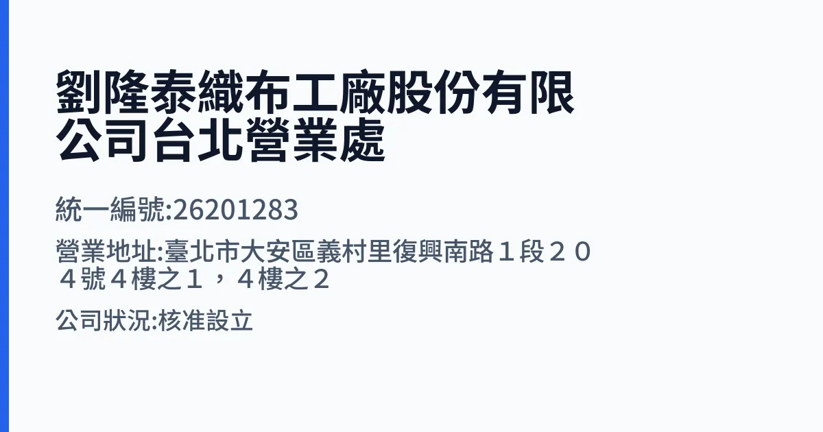 劉隆泰織布工廠股份有限公司台北營業處 - 統編 26201283(臺北市) 公司登記資料與營業項目詳細圖表