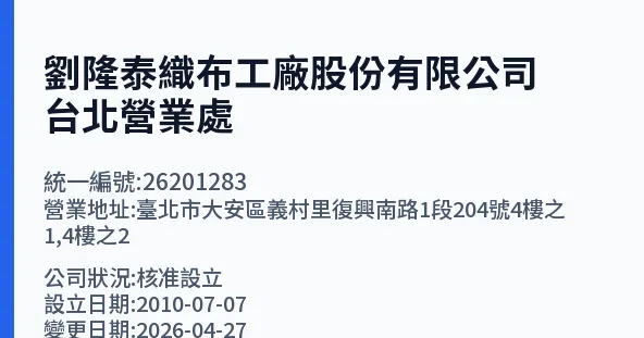 劉隆泰織布工廠股份有限公司台北營業處的照片-統編 26201283(臺北市) 公司登記資料與營業項目詳細圖表