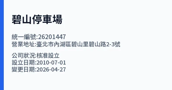 碧山停車場的照片-統編 26201447(臺北市) 公司登記資料與營業項目詳細圖表