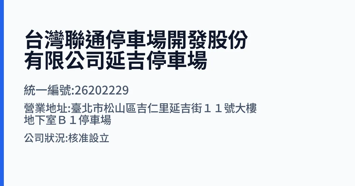 台灣聯通停車場開發股份有限公司延吉停車場 - 統編 26202229(臺北市) 公司登記資料與營業項目詳細圖表