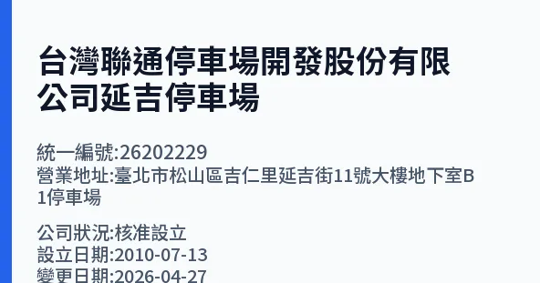 台灣聯通停車場開發股份有限公司延吉停車場的照片-統編 26202229(臺北市) 公司登記資料與營業項目詳細圖表