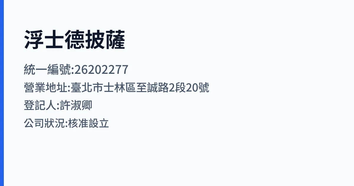 浮士德披薩 - 統編 26202277(臺北市) 公司登記資料與營業項目詳細圖表