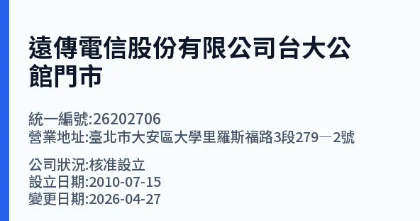 遠傳電信股份有限公司台大公館門市的照片-統編 26202706(臺北市) 公司登記資料與營業項目詳細圖表