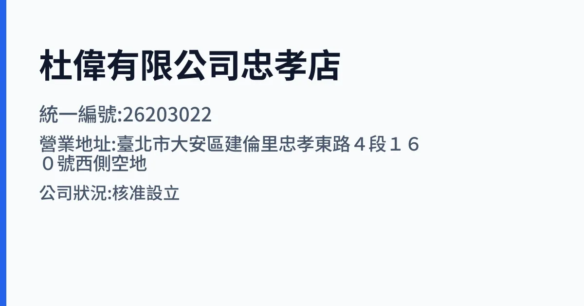 杜偉有限公司忠孝店 - 統編 26203022(臺北市) 公司登記資料與營業項目詳細圖表