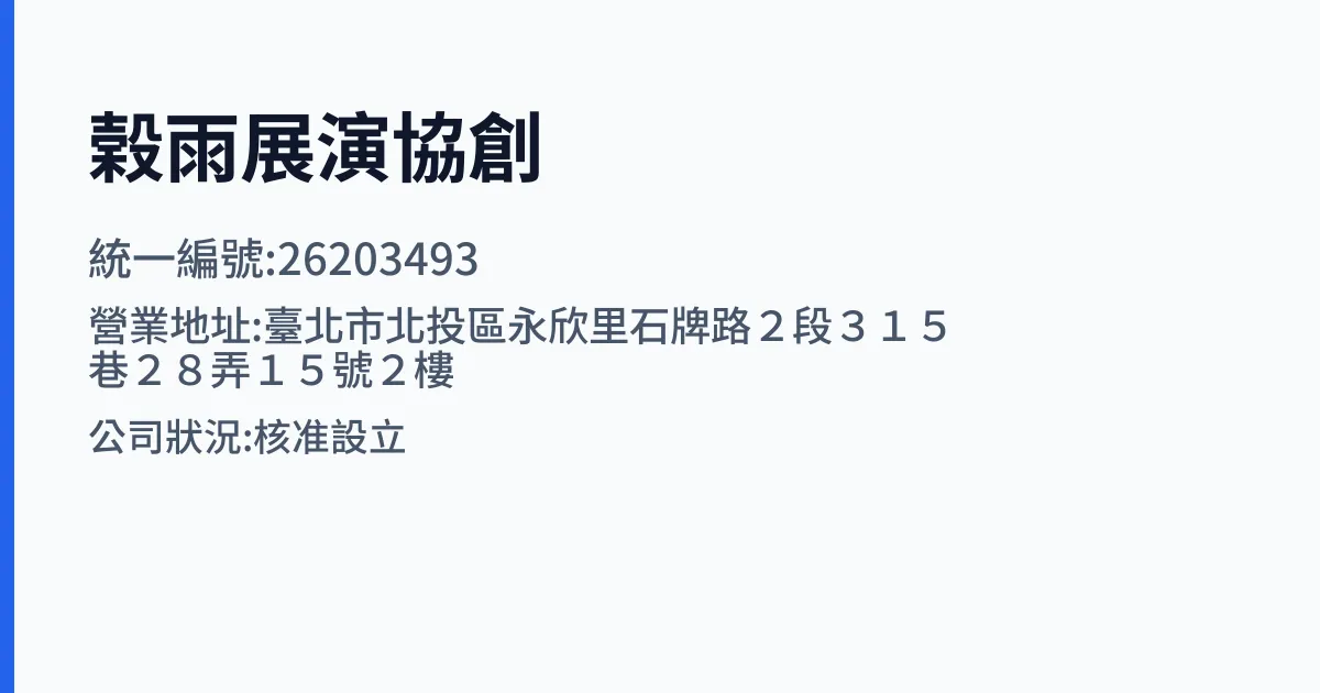 榖雨展演協創 - 統編 26203493(臺北市) 公司登記資料與營業項目詳細圖表