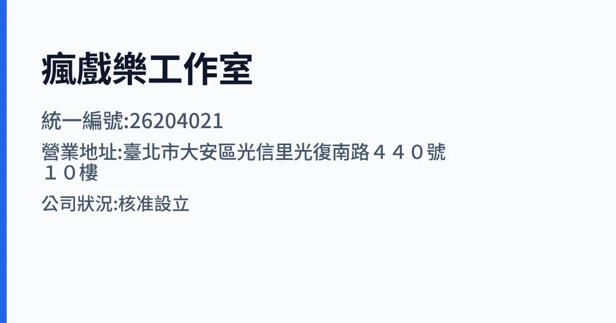 瘋戲樂工作室 - 統編 26204021(臺北市) 公司登記資料與營業項目詳細圖表