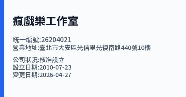 瘋戲樂工作室的照片-統編 26204021(臺北市) 公司登記資料與營業項目詳細圖表
