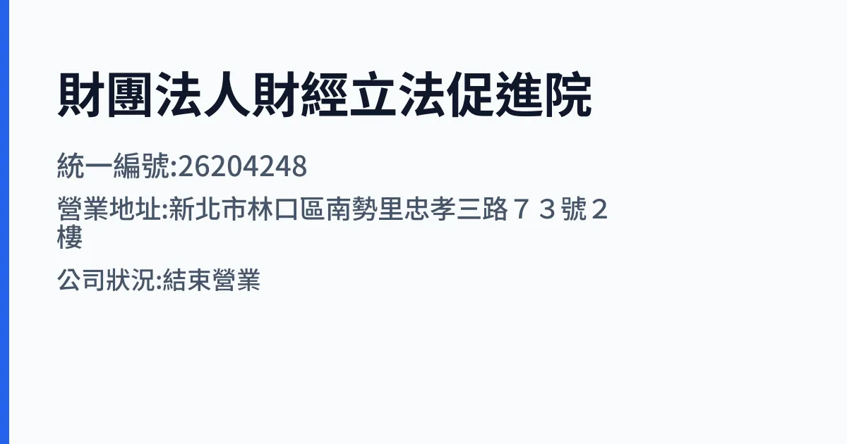 財團法人財經立法促進院 - 統編 26204248(新北市) 公司登記資料與營業項目詳細圖表