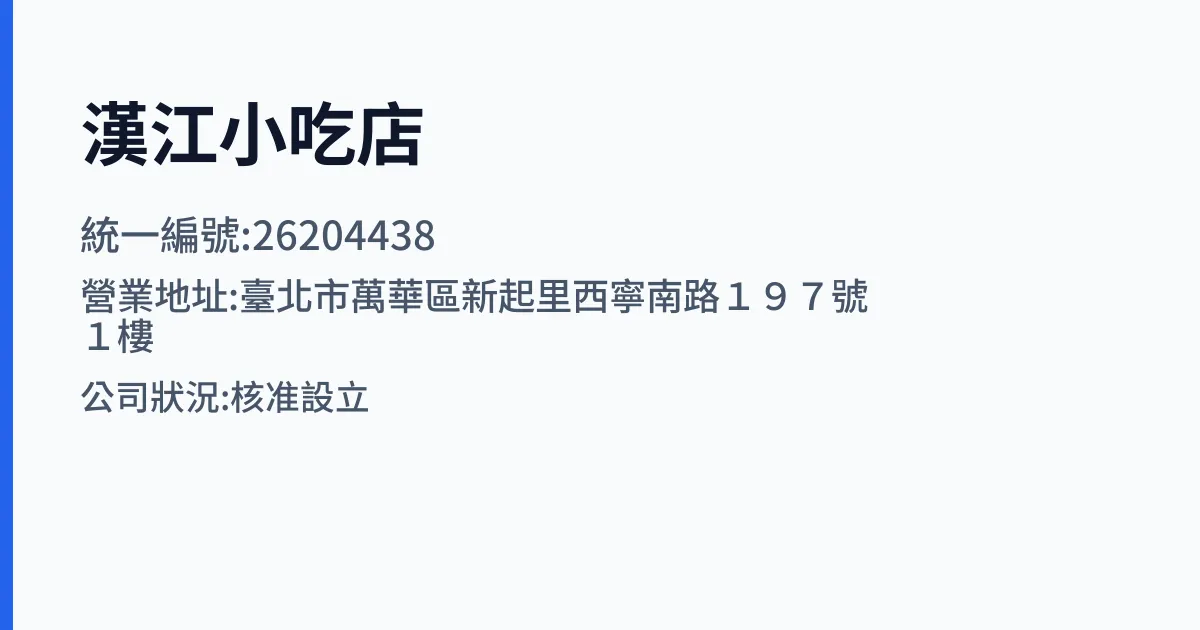 漢江小吃店 - 統編 26204438(臺北市) 公司登記資料與營業項目詳細圖表