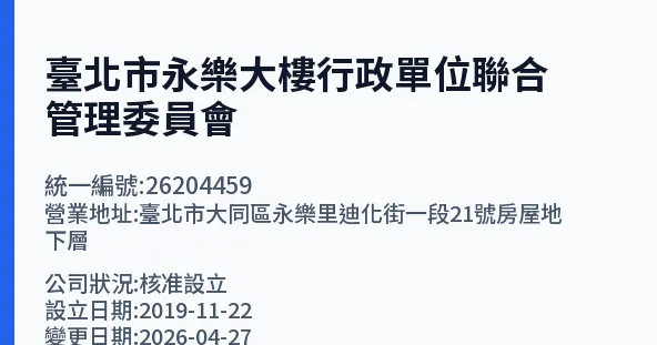 臺北市永樂大樓行政單位聯合管理委員會的照片-統編 26204459(臺北市) 公司登記資料與營業項目詳細圖表