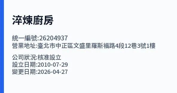 淬煉廚房的照片-統編 26204937(臺北市) 公司登記資料與營業項目詳細圖表