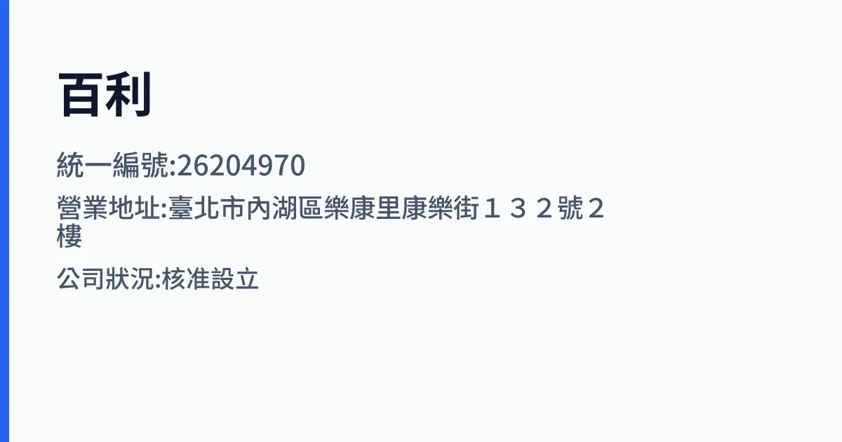 百利 - 統編 26204970(臺北市) 公司登記資料與營業項目詳細圖表