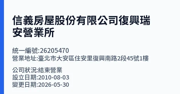 信義房屋股份有限公司復興瑞安營業所的照片-統編 26205470(臺北市) 公司登記資料與營業項目詳細圖表