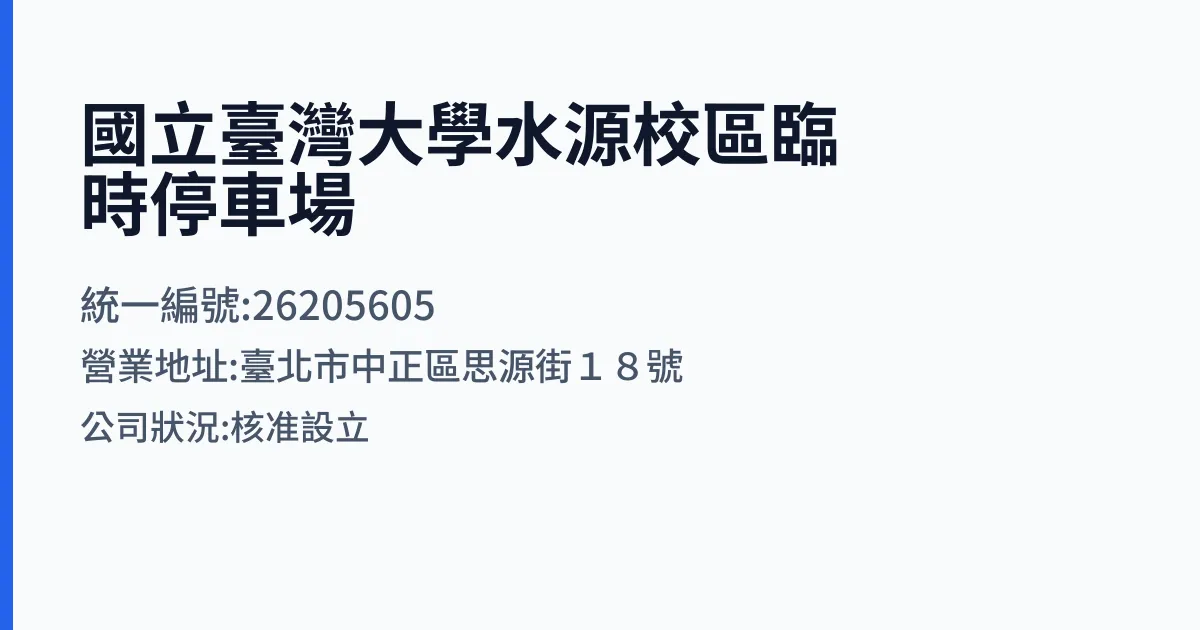 國立臺灣大學水源校區臨時停車場 - 統編 26205605(臺北市) 公司登記資料與營業項目詳細圖表