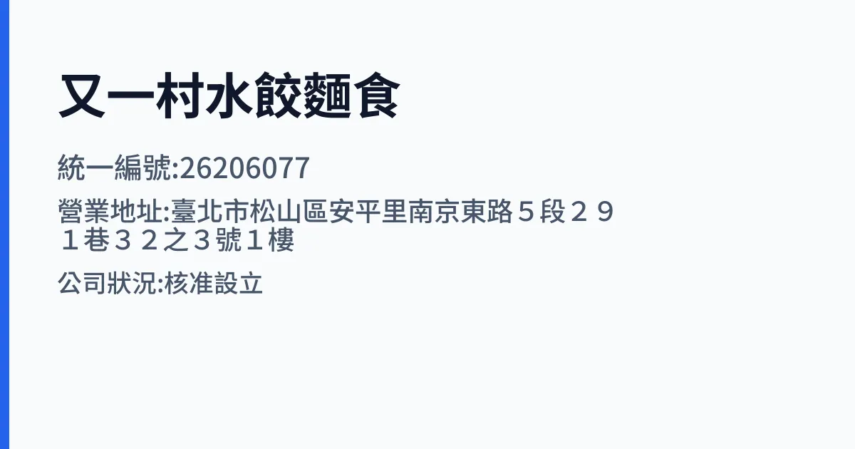 又一村水餃麵食 - 統編 26206077(臺北市) 公司登記資料與營業項目詳細圖表