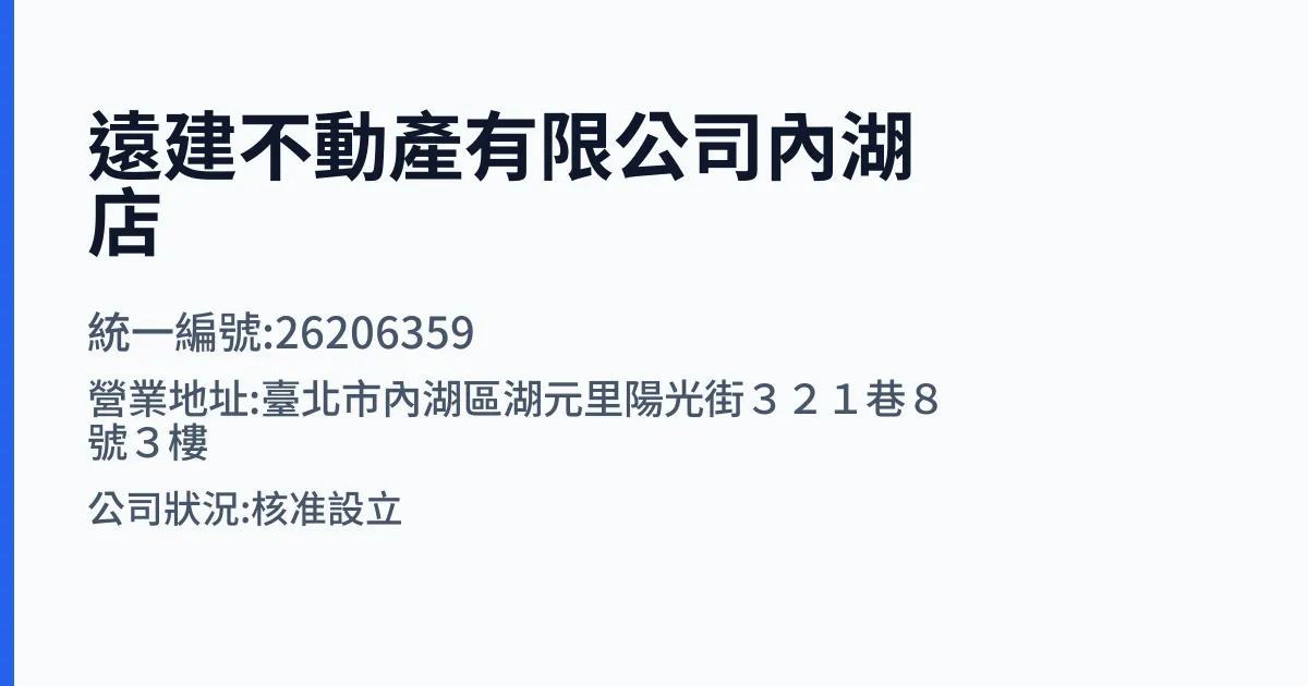 遠建不動產有限公司內湖店 - 統編 26206359(臺北市) 公司登記資料與營業項目詳細圖表