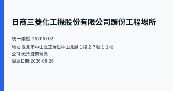 日商三菱化工機股份有限公司頭份工程場所的照片-統編 26206702(臺北市) 公司登記資料與營業項目詳細圖表