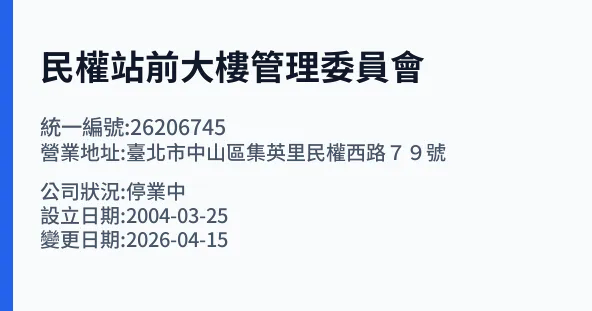 民權站前大樓管理委員會的照片-統編 26206745(臺北市) 公司登記資料與營業項目詳細圖表