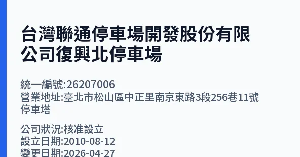 台灣聯通停車場開發股份有限公司復興北停車場的照片-統編 26207006(臺北市) 公司登記資料與營業項目詳細圖表