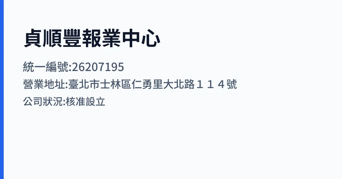 貞順豐報業中心 - 統編 26207195(臺北市) 公司登記資料與營業項目詳細圖表