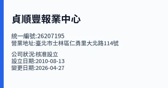 貞順豐報業中心的照片-統編 26207195(臺北市) 公司登記資料與營業項目詳細圖表