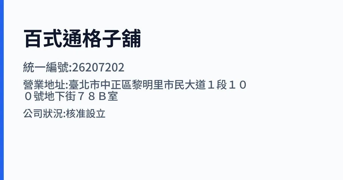 百式通格子舖 - 統編 26207202(臺北市) 公司登記資料與營業項目詳細圖表