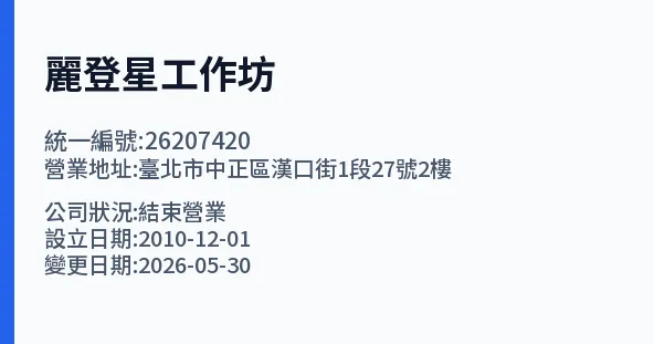 麗登星工作坊的照片-統編 26207420(臺北市) 公司登記資料與營業項目詳細圖表