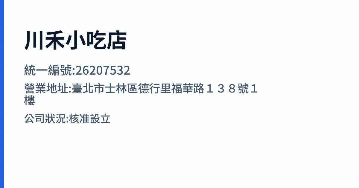 川禾小吃店 - 統編 26207532(臺北市) 公司登記資料與營業項目詳細圖表