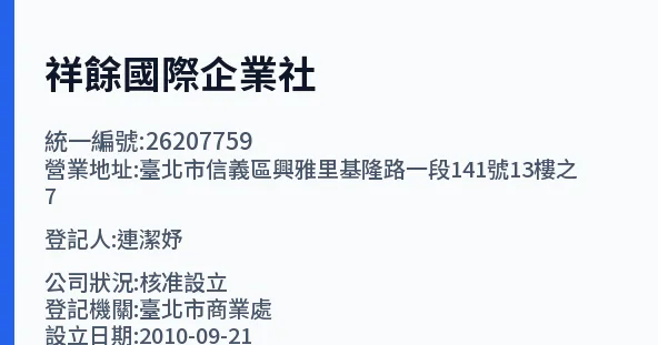 祥餘國際企業社的照片-統編 26207759(臺北市) 公司登記資料與營業項目詳細圖表