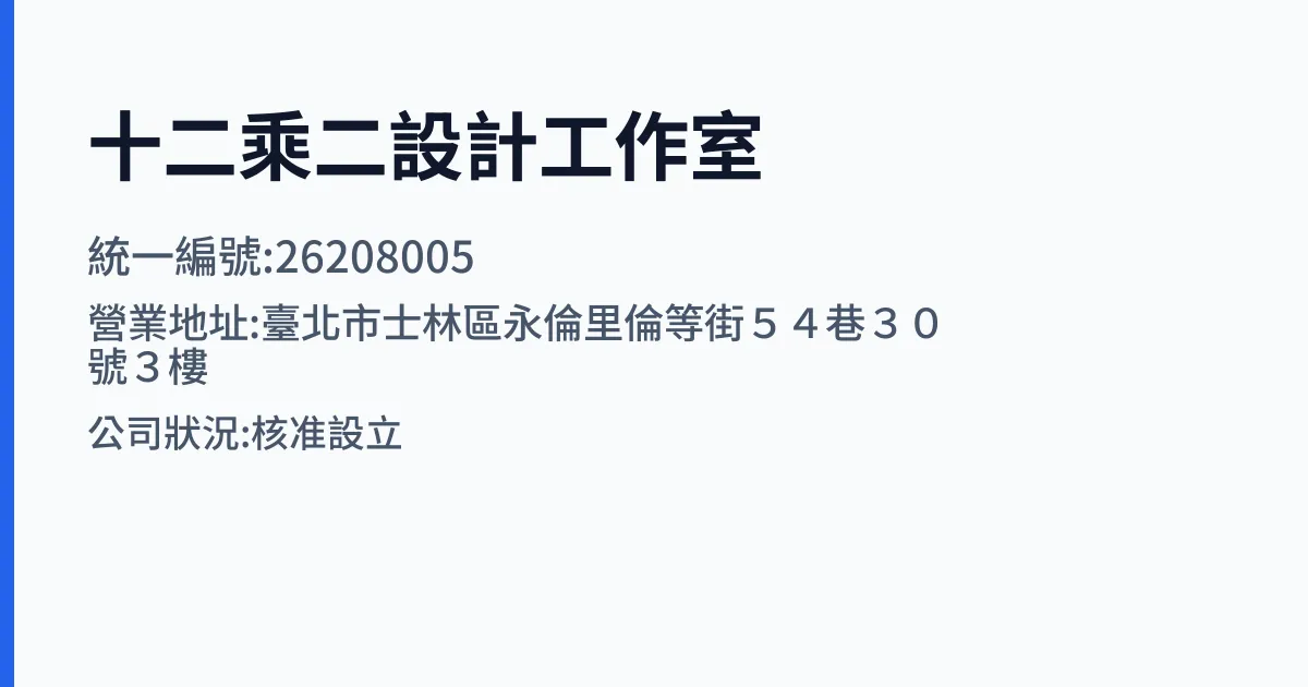 十二乘二設計工作室 - 統編 26208005(臺北市) 公司登記資料與營業項目詳細圖表