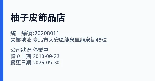 柚子皮飾品店的照片-統編 26208011(臺北市) 公司登記資料與營業項目詳細圖表