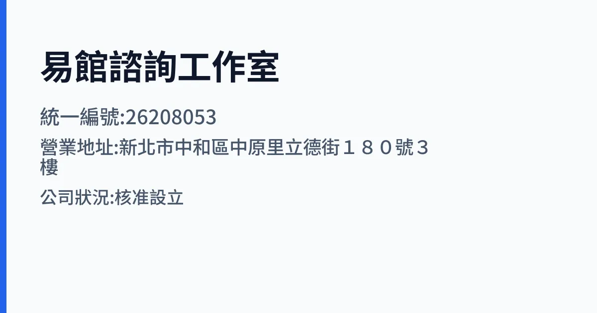 易館諮詢工作室 - 統編 26208053(新北市) 公司登記資料與營業項目詳細圖表