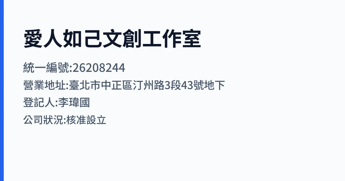 愛人如己文創工作室 - 統編 26208244(臺北市) 公司登記資料與營業項目詳細圖表