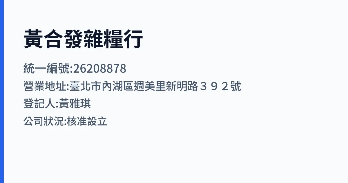 黃合發雜糧行 - 統編 26208878(臺北市) 公司登記資料與營業項目詳細圖表