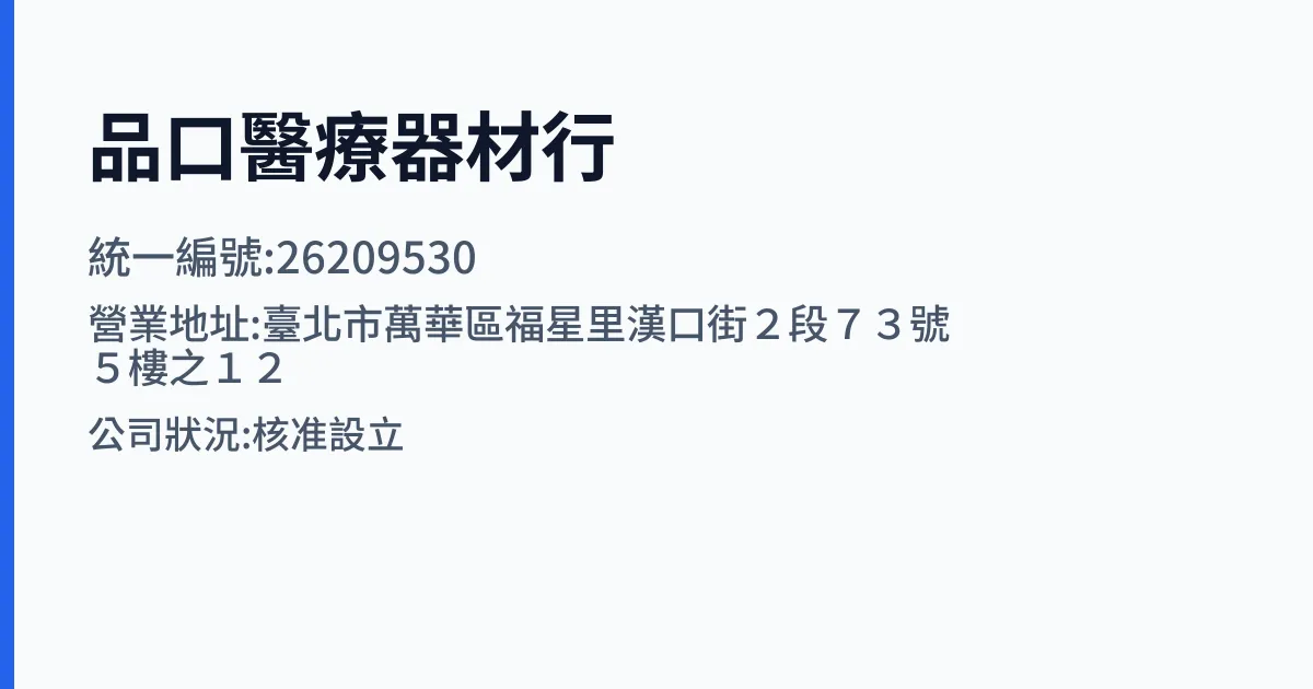 品口醫療器材行 - 統編 26209530(臺北市) 公司登記資料與營業項目詳細圖表