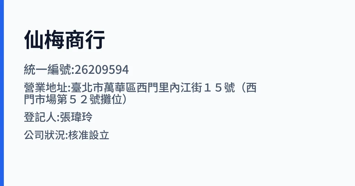仙梅商行 - 統編 26209594(臺北市) 公司登記資料與營業項目詳細圖表