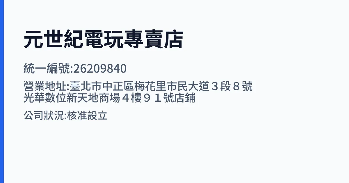 元世紀電玩專賣店 - 統編 26209840(臺北市) 公司登記資料與營業項目詳細圖表